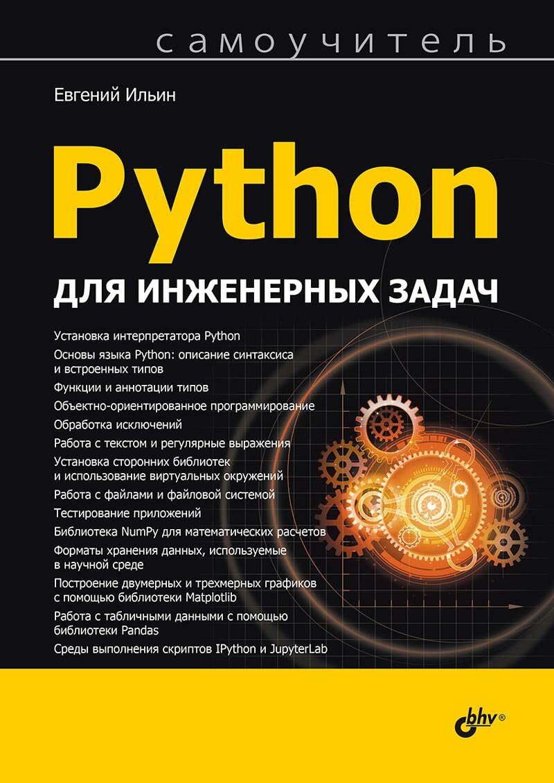 Python для инженерных задач / Ильин Е.