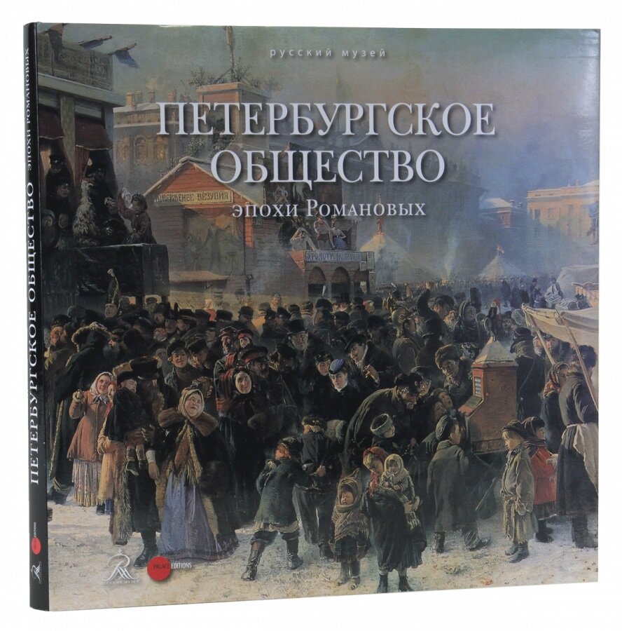 Петербургское общество эпохи Романовых / Книги об искусстве
