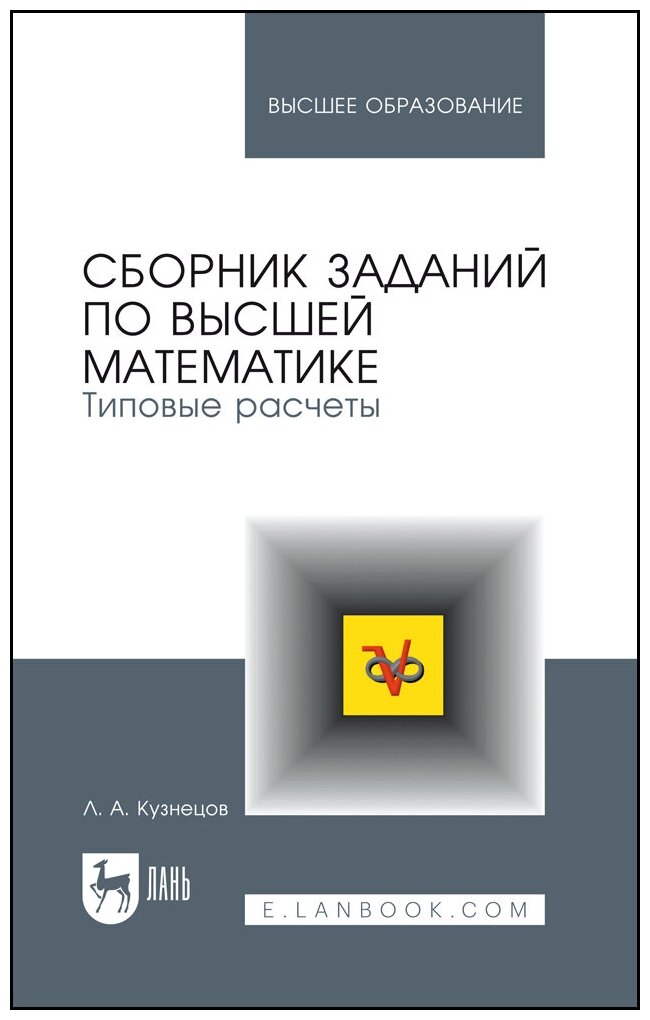 Кузнецов Л. А. "Сборник заданий по высшей математике. Типовые расчеты"