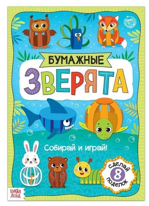 Буква-ленд Книжка-вырезалка «Бумажные зверята. Собираем из полосок», 20 стр, формат А4, 8 поделок