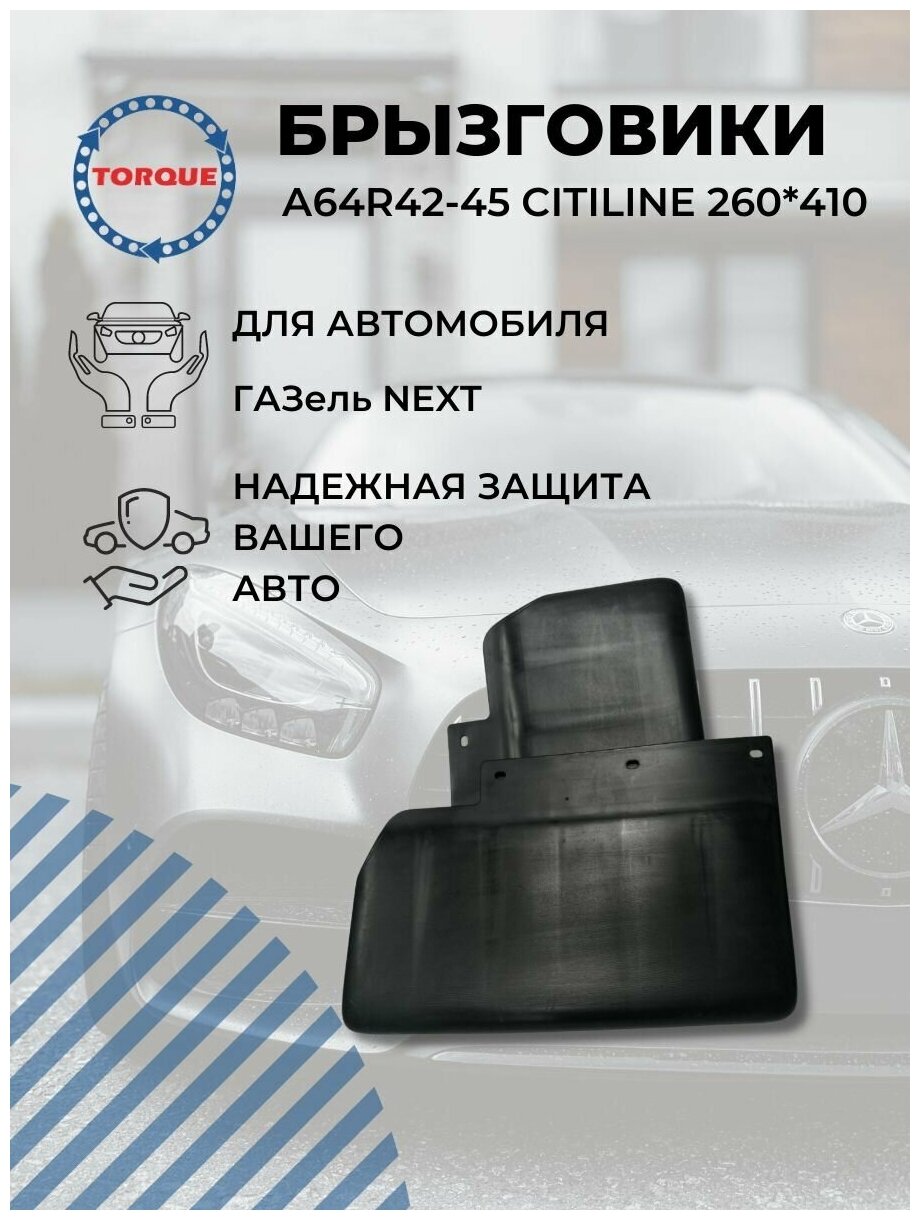 Брызговики автобуса ГАЗель NEXT А64R42-45 CITILINE 260*410 / Газель Некст комплект 2 шт