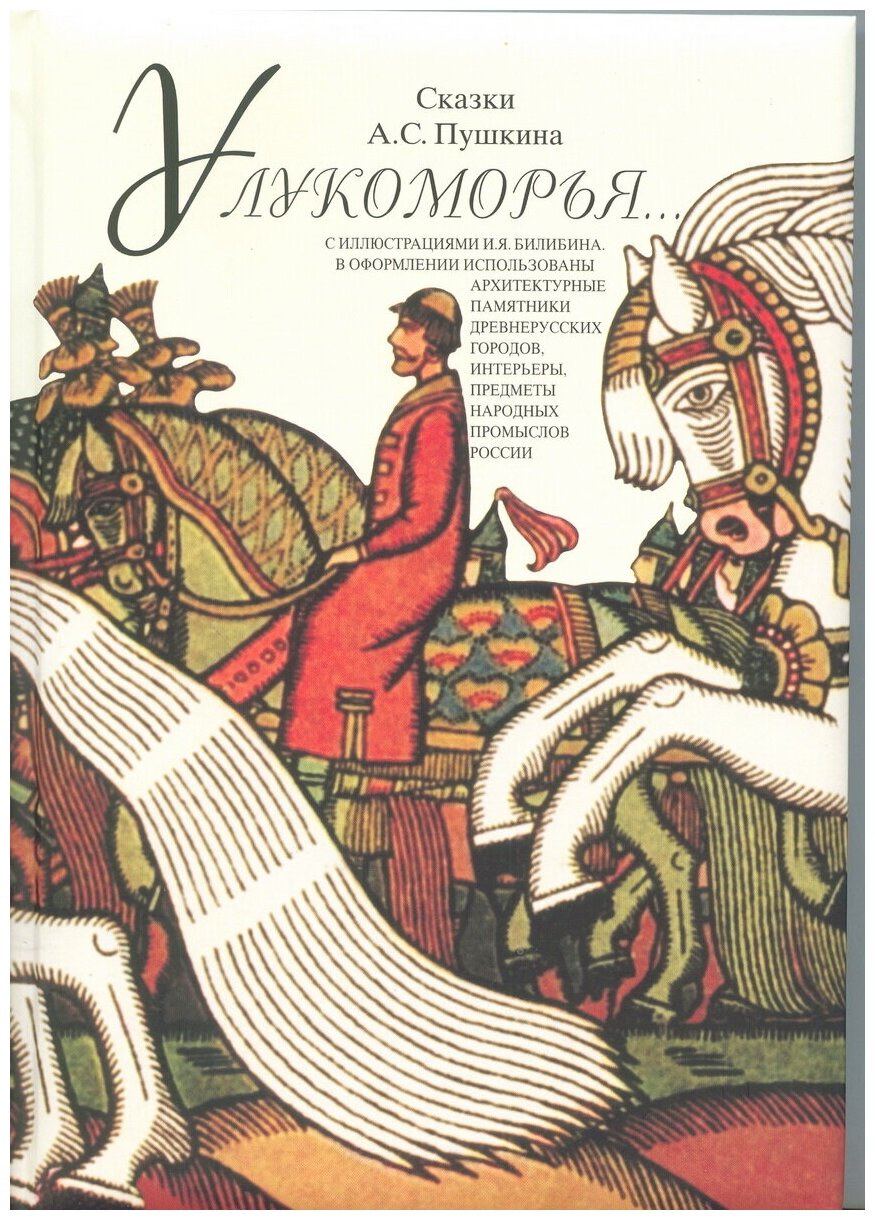 У лукоморья. Сказки А. С. Пушкина с иллюстрациями И. Я. Билибина.