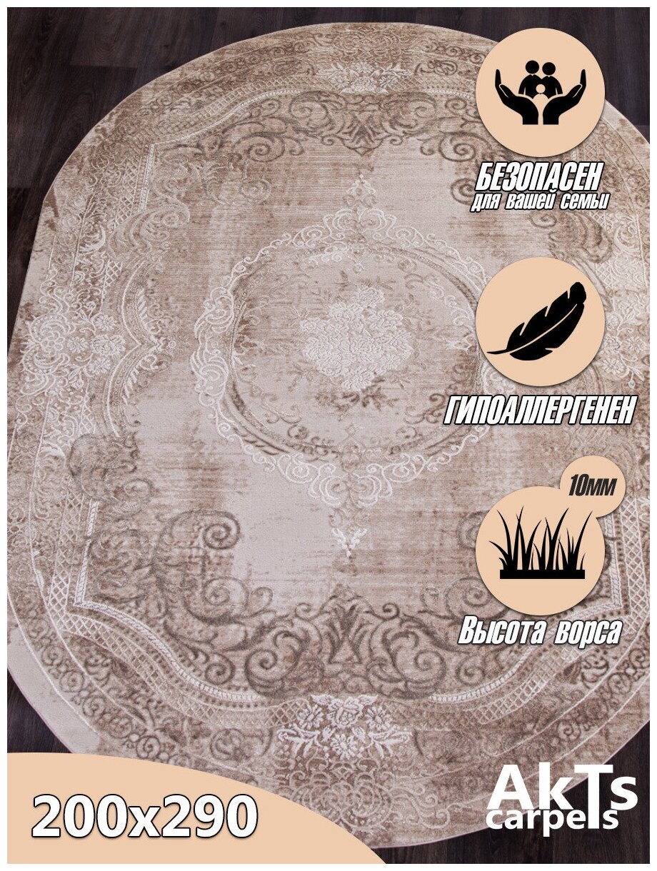 Ковер на пол Турецкий 200 на 290 см овальный в гостиную, зал, спальню, кухню, детскую, прихожую, кабинет, комнату