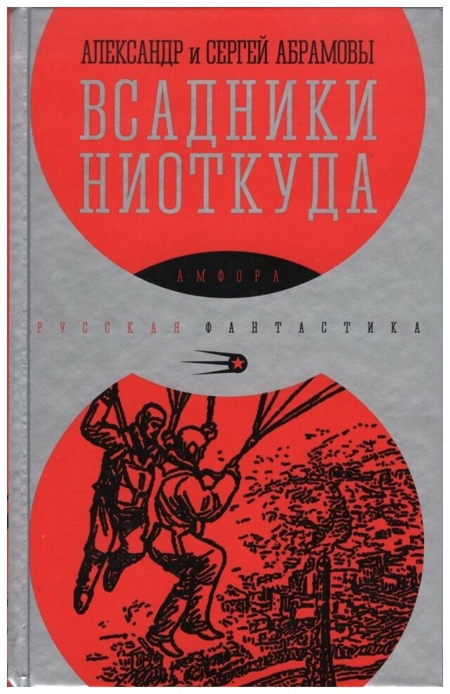 Всадники ниоткуда