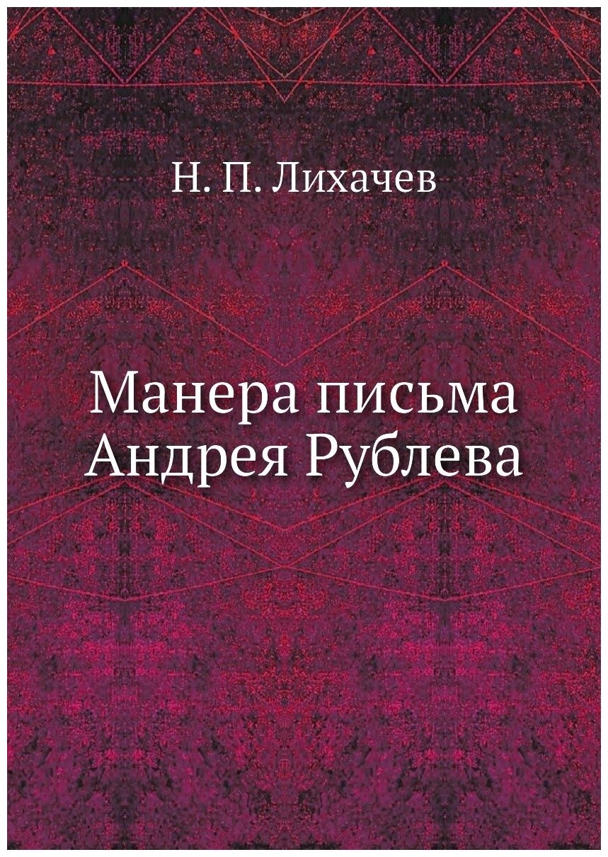 Манера письма Андрея Рублева