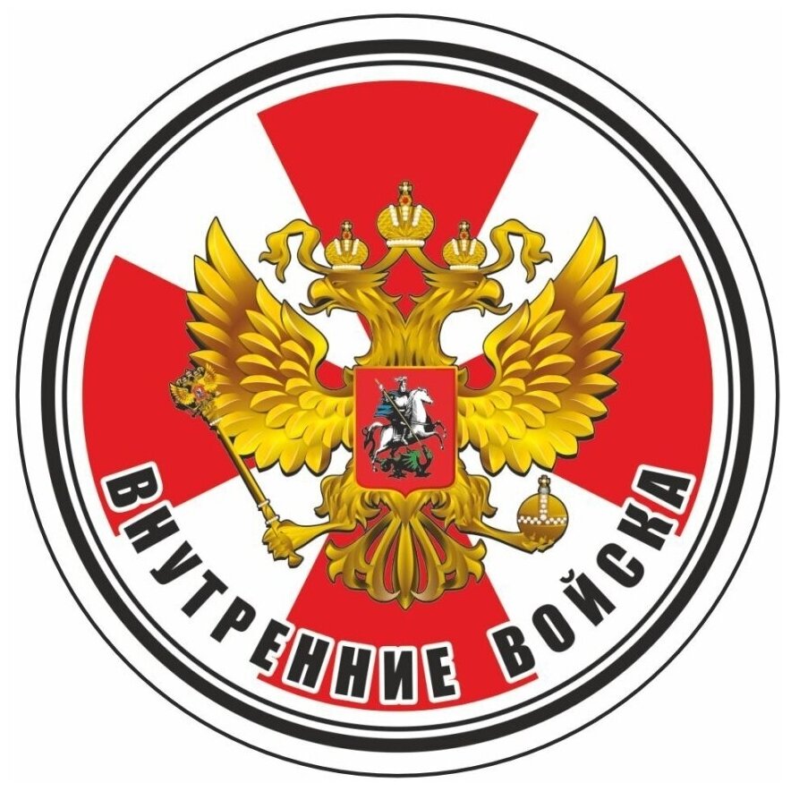 Наклейка "Круг (Внутренние войска)", 100х100мм, Арт рэйсинг