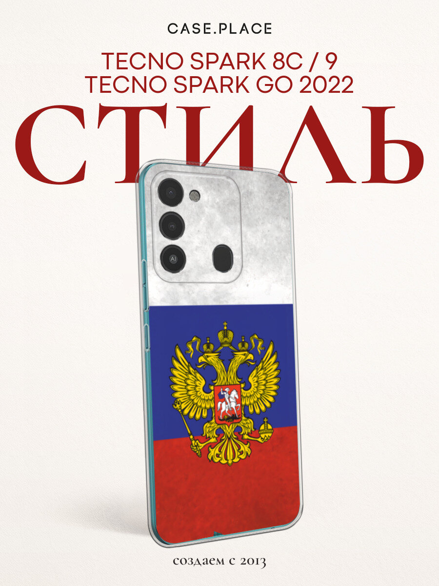 Чехол на Tecno Spark Go 2022/8С/9 / Текно Спарк Гоу 2022/8С/9 с принтом Флаг и герб России