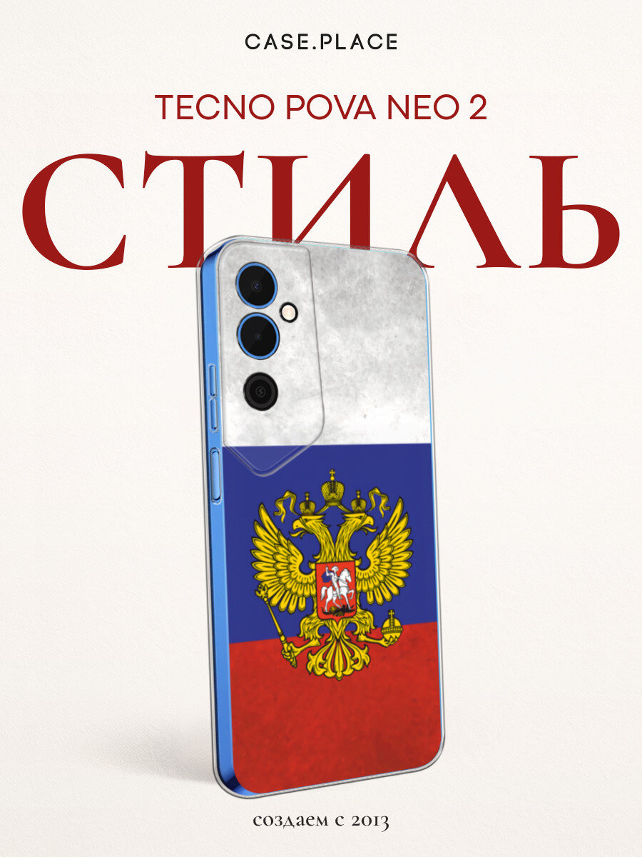Чехол на Tecno Pova Neo 2 / Текно Пова Нео 2 с принтом Флаг и герб России