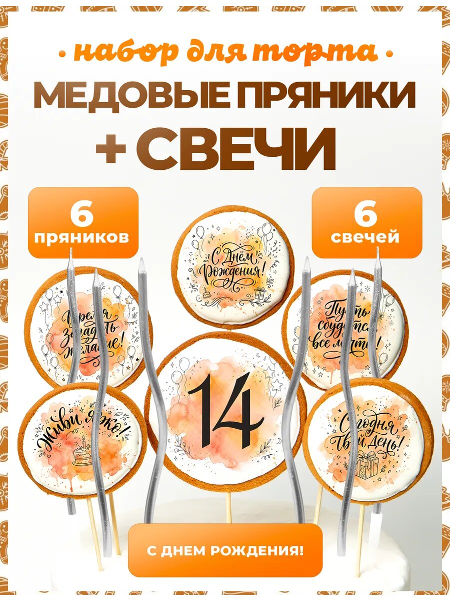 Пряники на торт. Цифра 14. 6 шт + свечи серебро