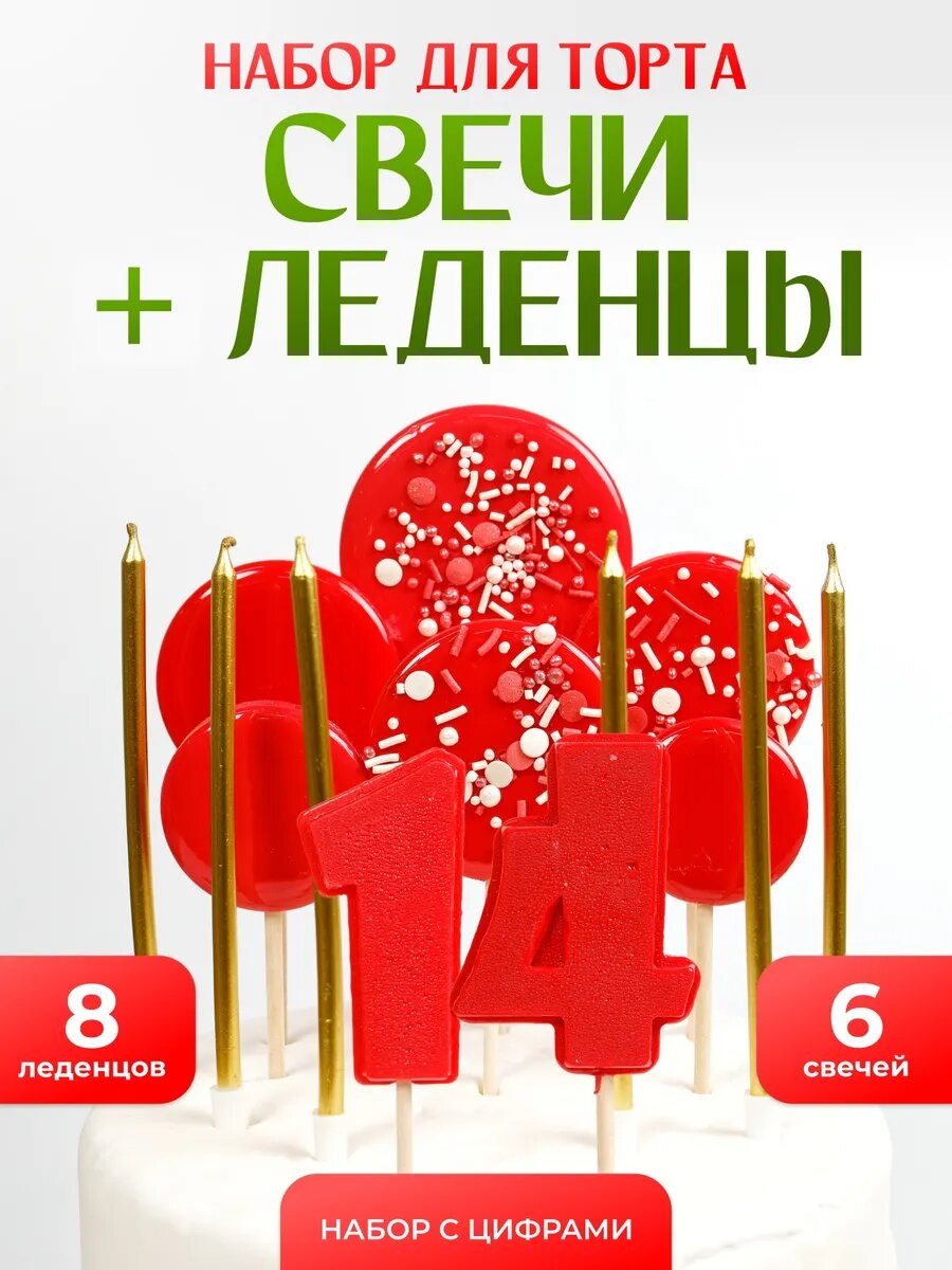 Свечи для торта. Цифра 14