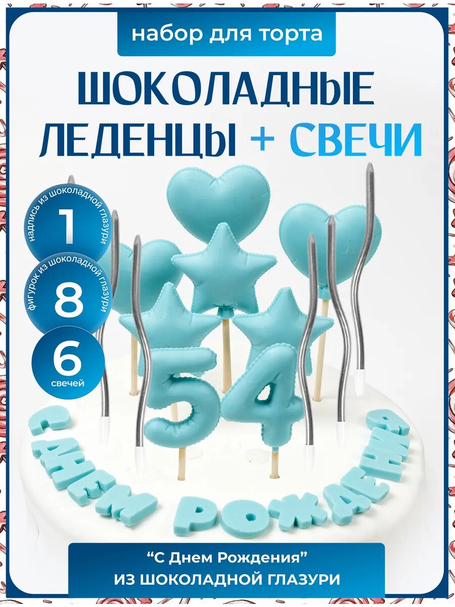 Леденцы на торт. Цифра 54