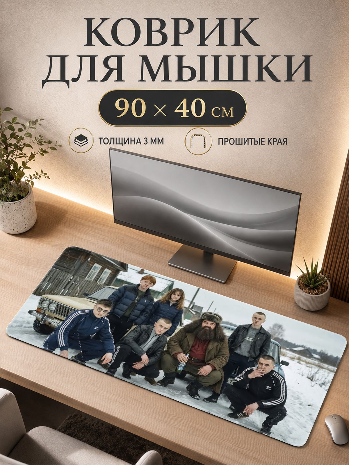 Игровой коврик для мышки большой 900х400 Гарри Поттер мем