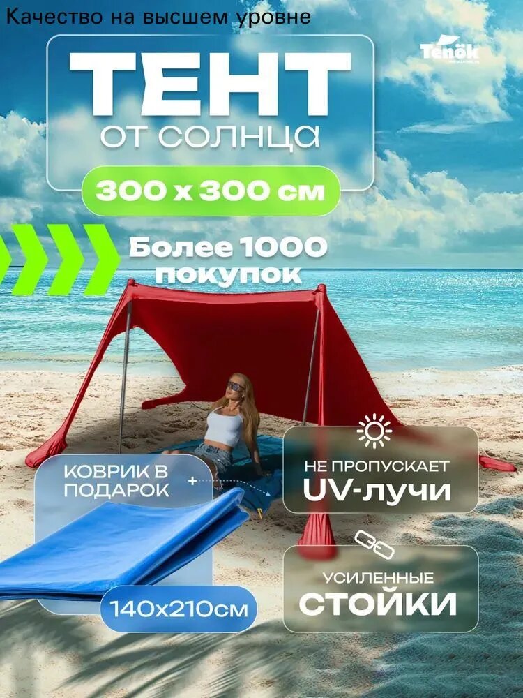 Тент от солнца пляжный красный 300*300 + пляжный коврик