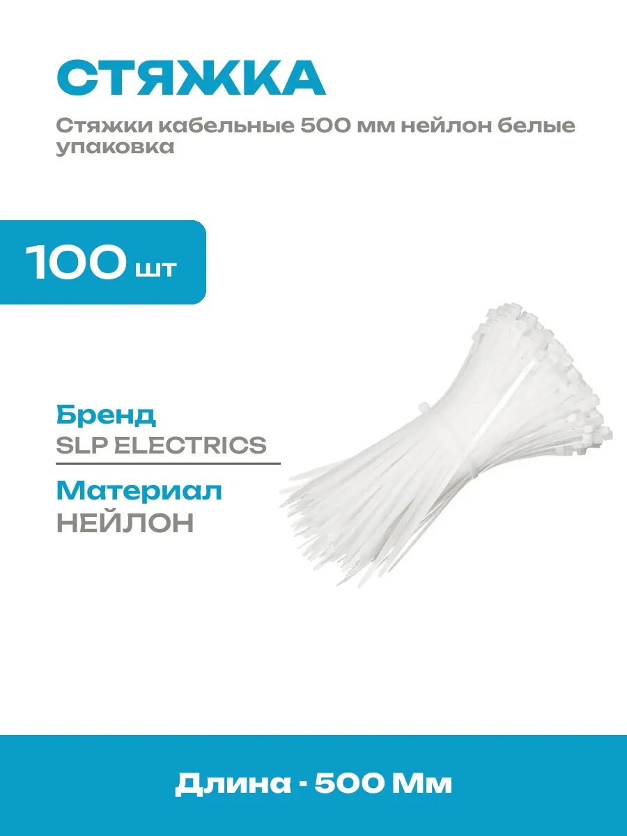 Стяжка ленточная 500 мм белая нейлон 100 шт для проводов