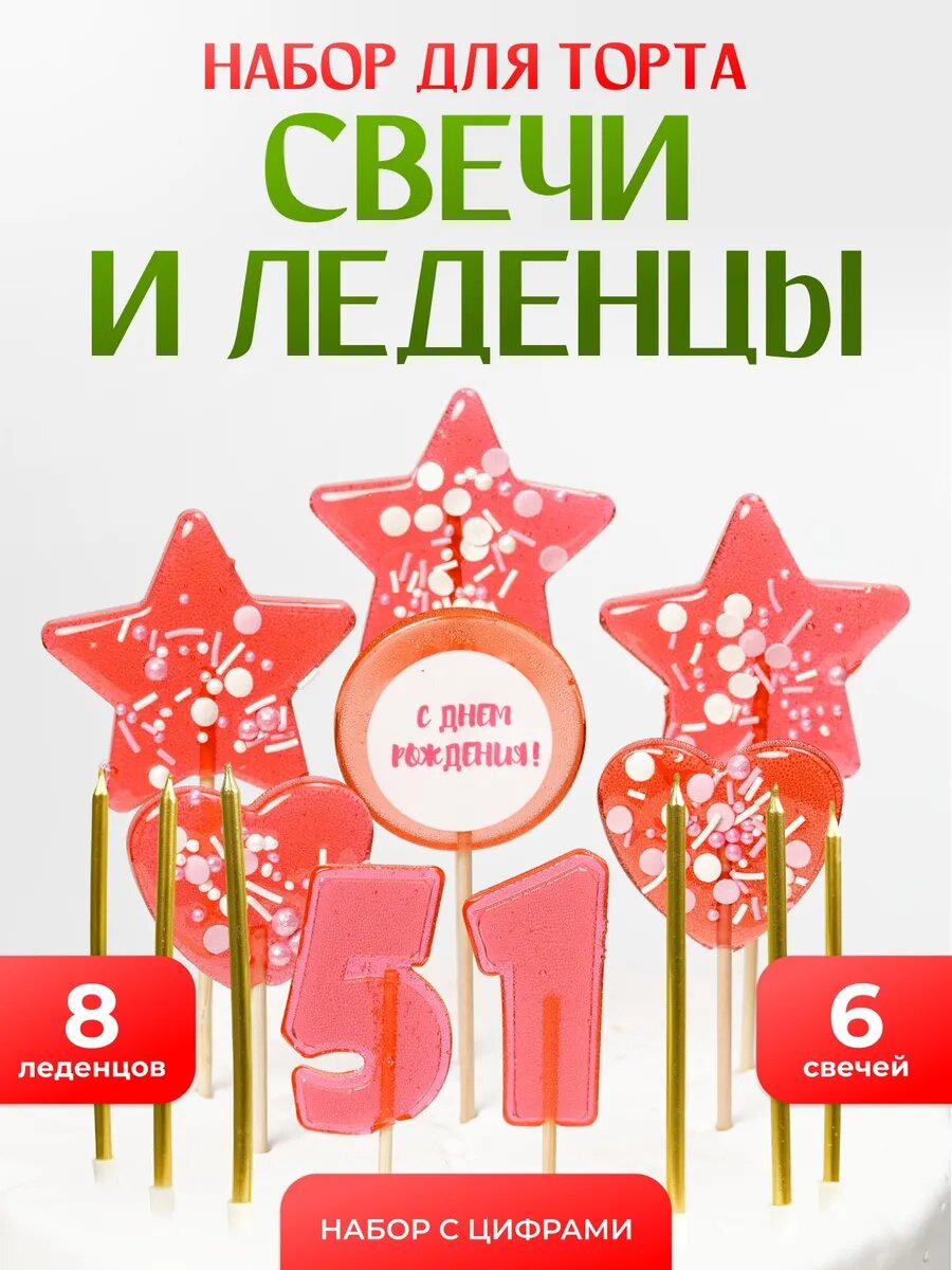 Свечи для торта. Цифра 51