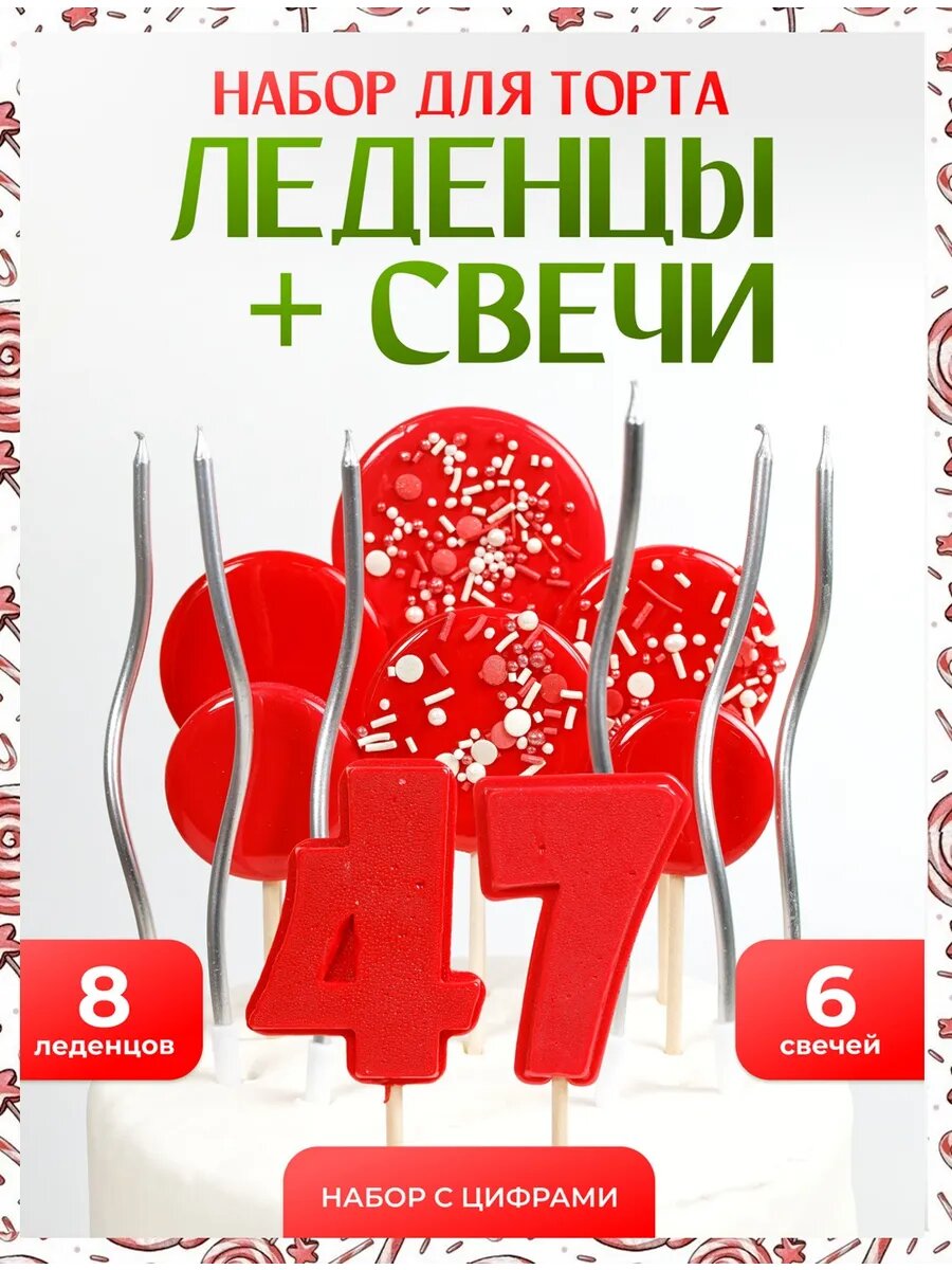 Леденцы на торт. Цифра 47