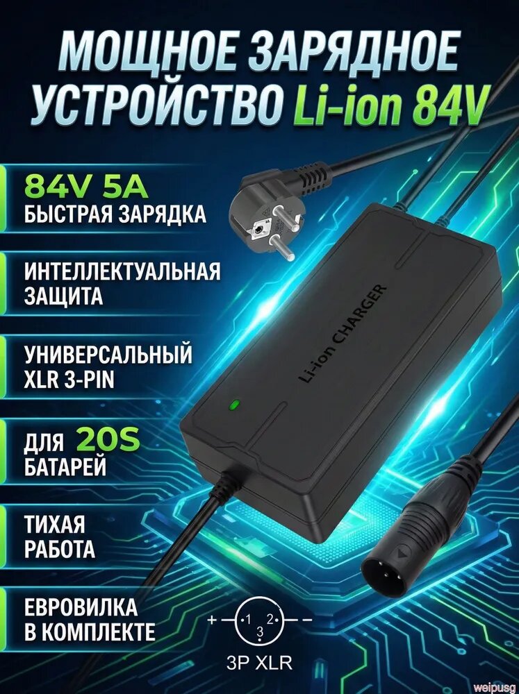 Зарядное устройство 84V 5A XLR для гироскутера, моноколеса, электровелосипеда
