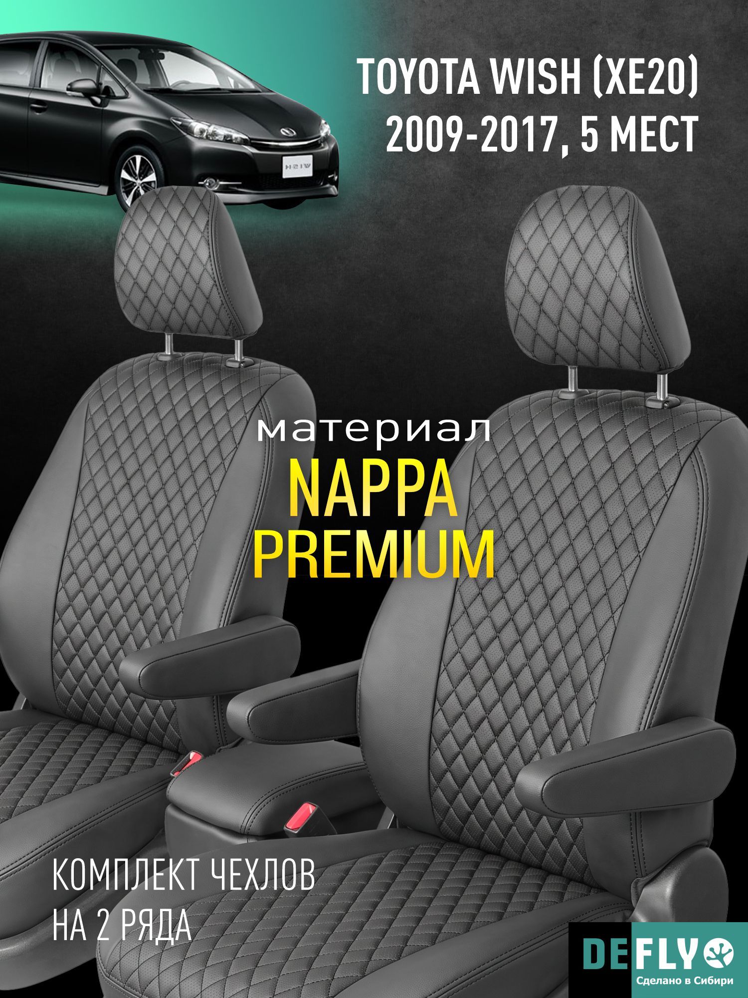 Чехлы на сиденья Toyota Wish (XE20), 2009-2017, 5 мест, экокожа премиум черная/ромб перфорация