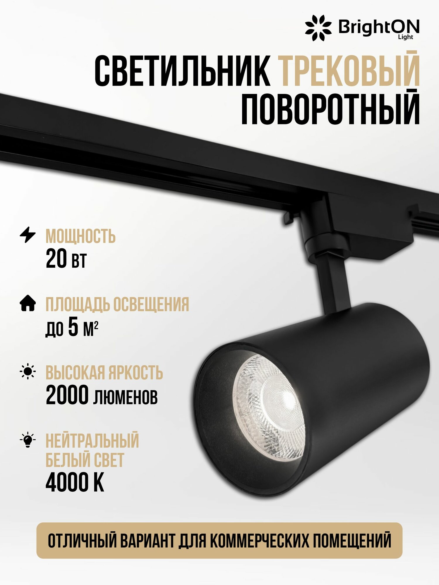 Трековый поворотный светильник однофазный BrightON Light, 20 Вт черный