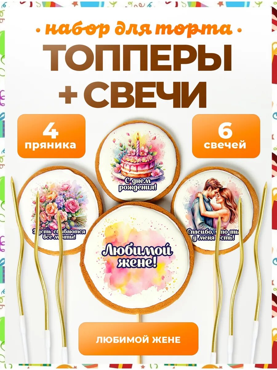 Топпер на торт. Любимой жене + свечи золото