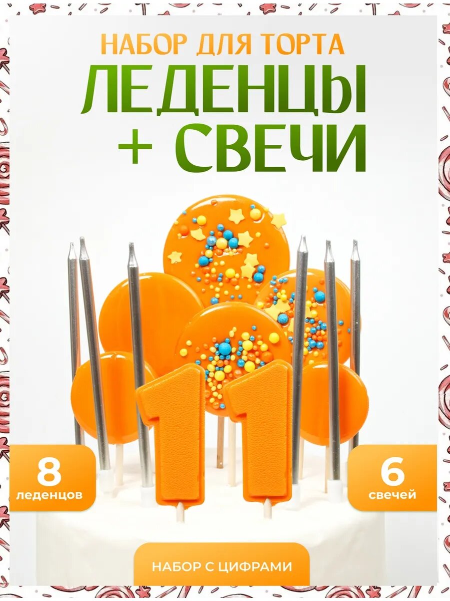 Леденцы на торт. Цифра 11