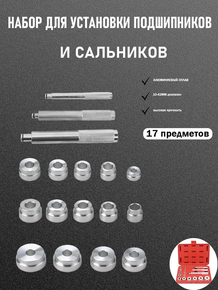 Набор для установки подшипников и сальников 17 предметов