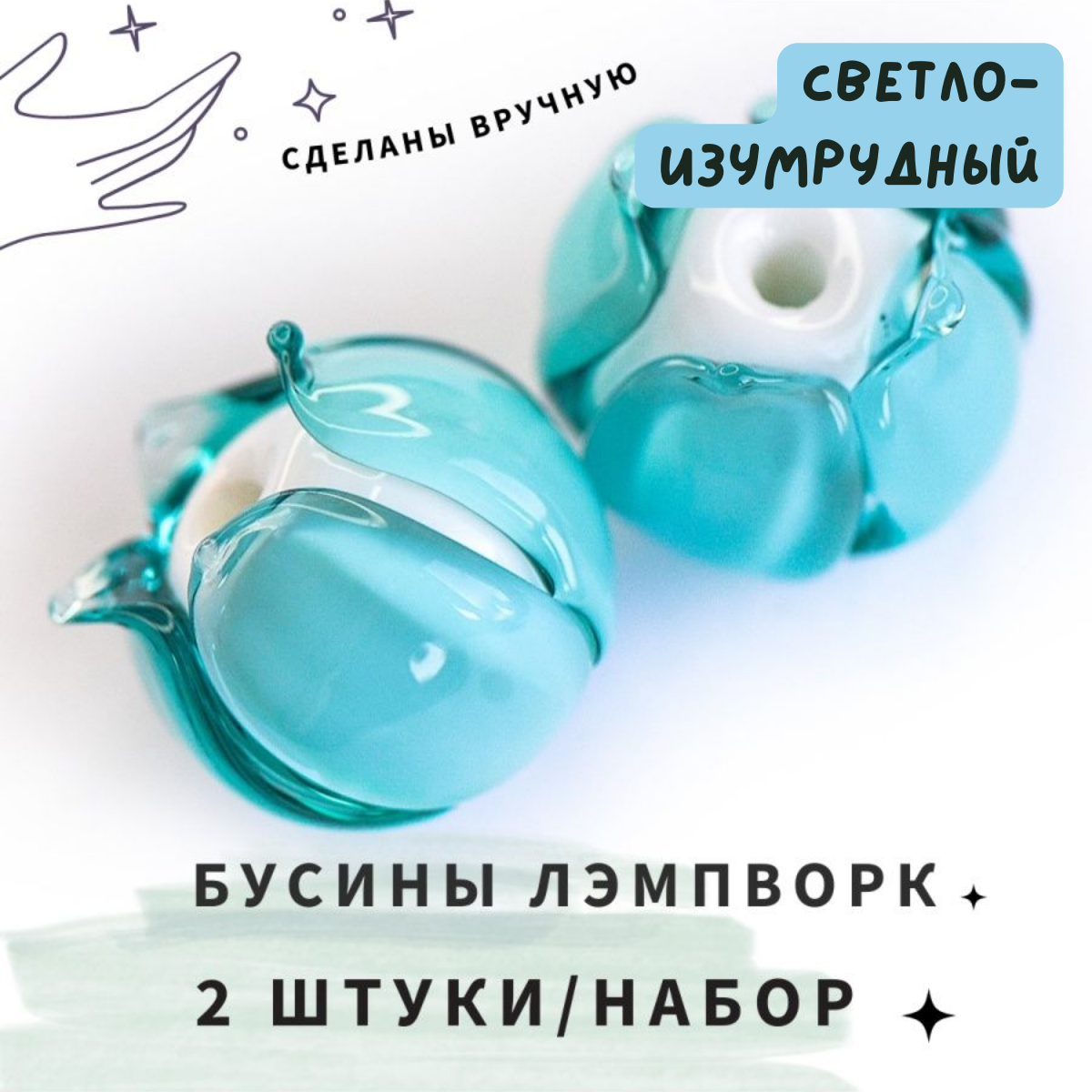 Бусины стеклянные Лэмпворк "Бутончик светло-изумрудный" 2 шт/набор, размер 13х12 мм для сережек/браслетов/подвесок