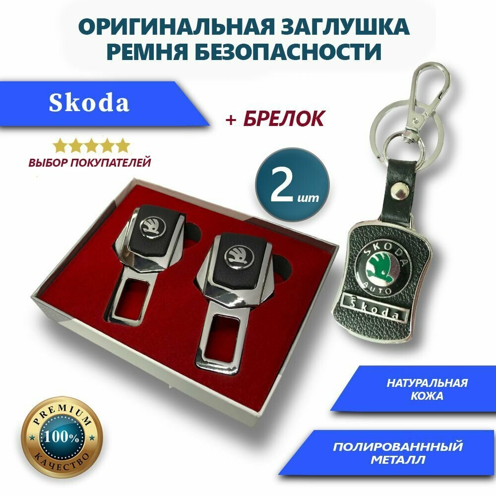 Набор автомобилиста. Подарочный набор автомобилисту "Skoda" шкода, брелок + заглушки