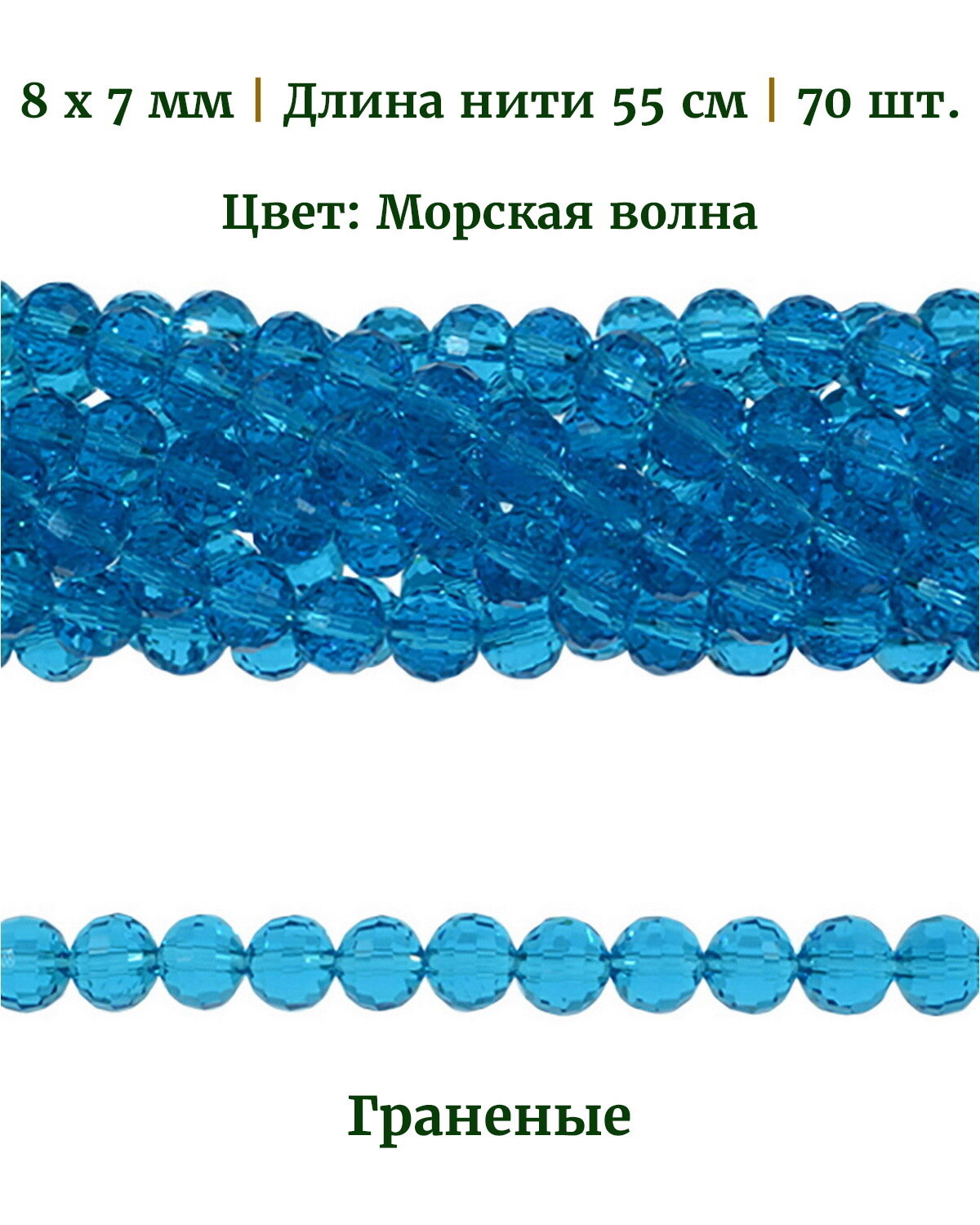 Бусины стеклянные граненые круглые, размер бусин 8х7 мм, цвет морская волна, длина нити 55 см, 70 шт.