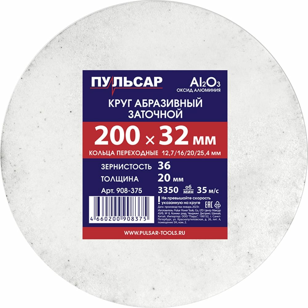 Диск абразивный для точила 200x32x20 мм, F 36 белый (Al2O3) + кольца переходные Пульсар 908-375, оксида алюминия