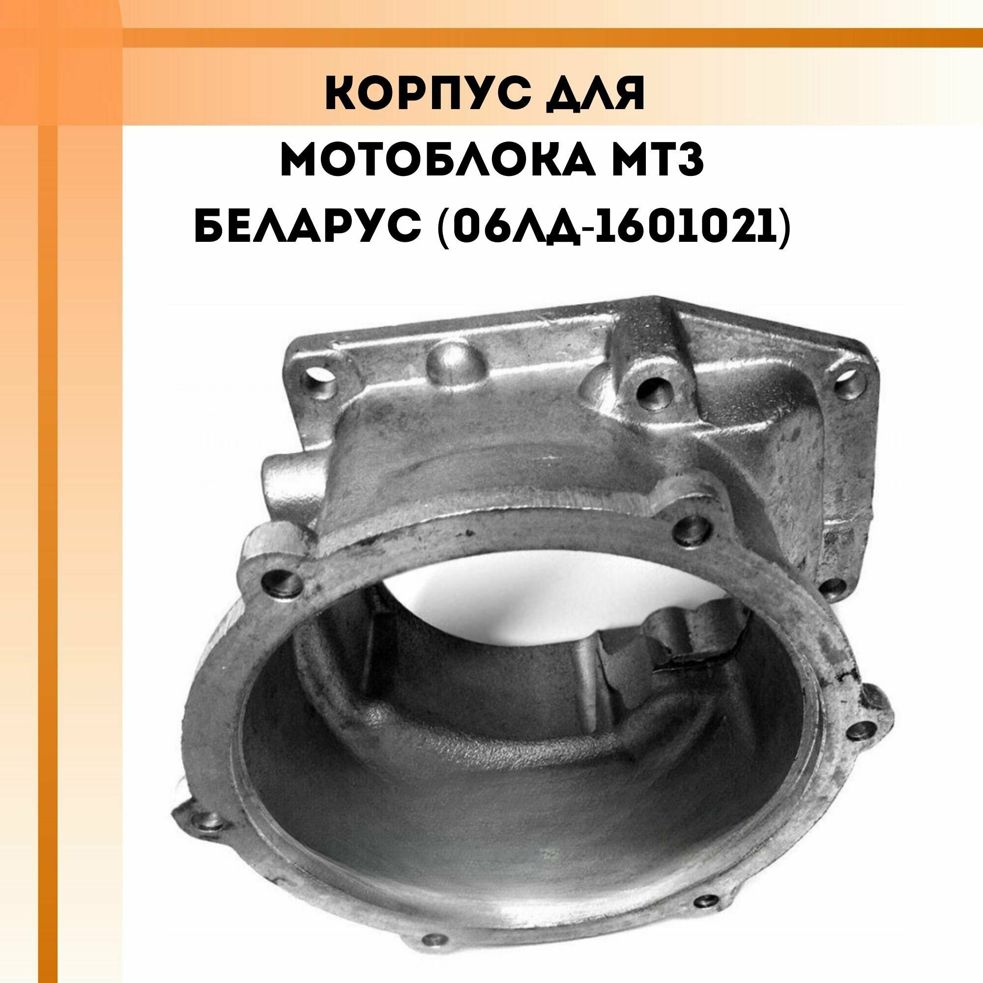Корпус для мотоблока МТЗ беларус (06ЛД-1601021)