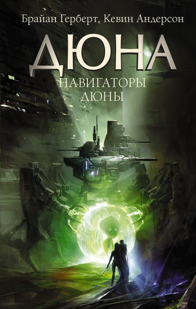 Навигаторы Дюны (Герберт Б, Андерсон К, Без А.)