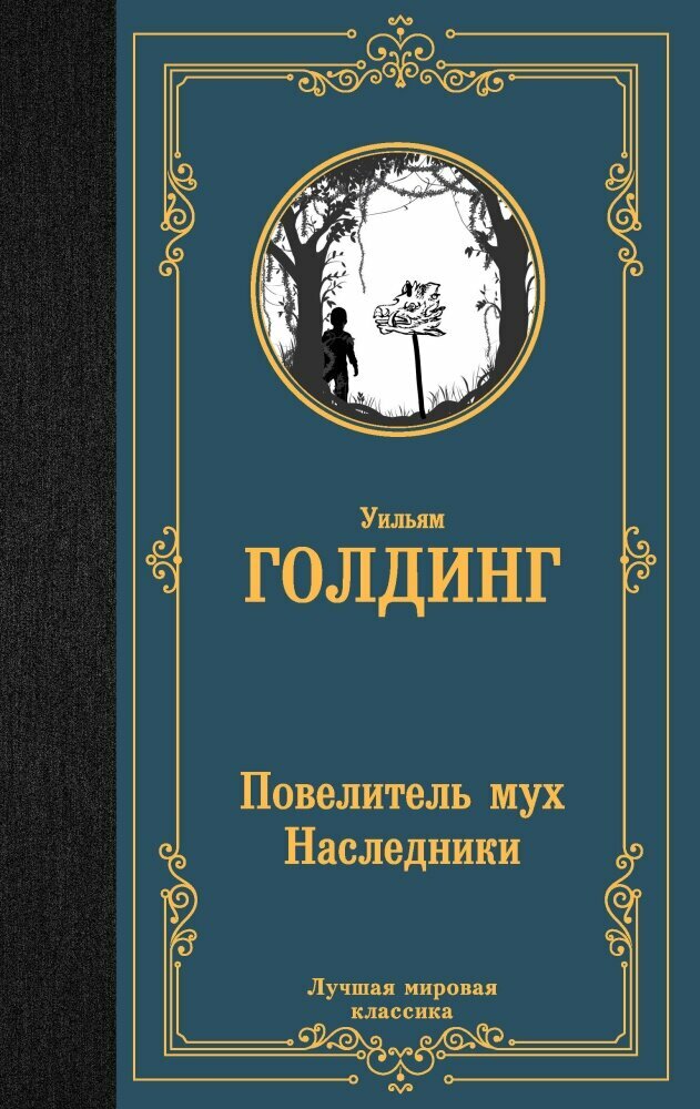 Повелитель мух. Наследники (Голдинг У.)