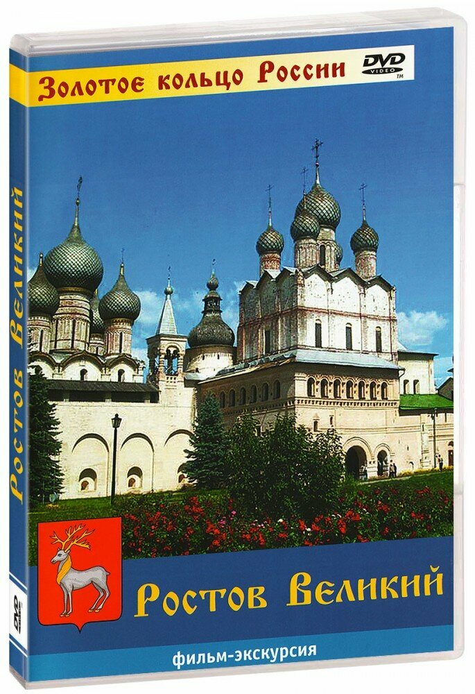 Видеопутеводитель: Ростов Великий (DVD) (2013 год, ДВД диск, DVD Box)