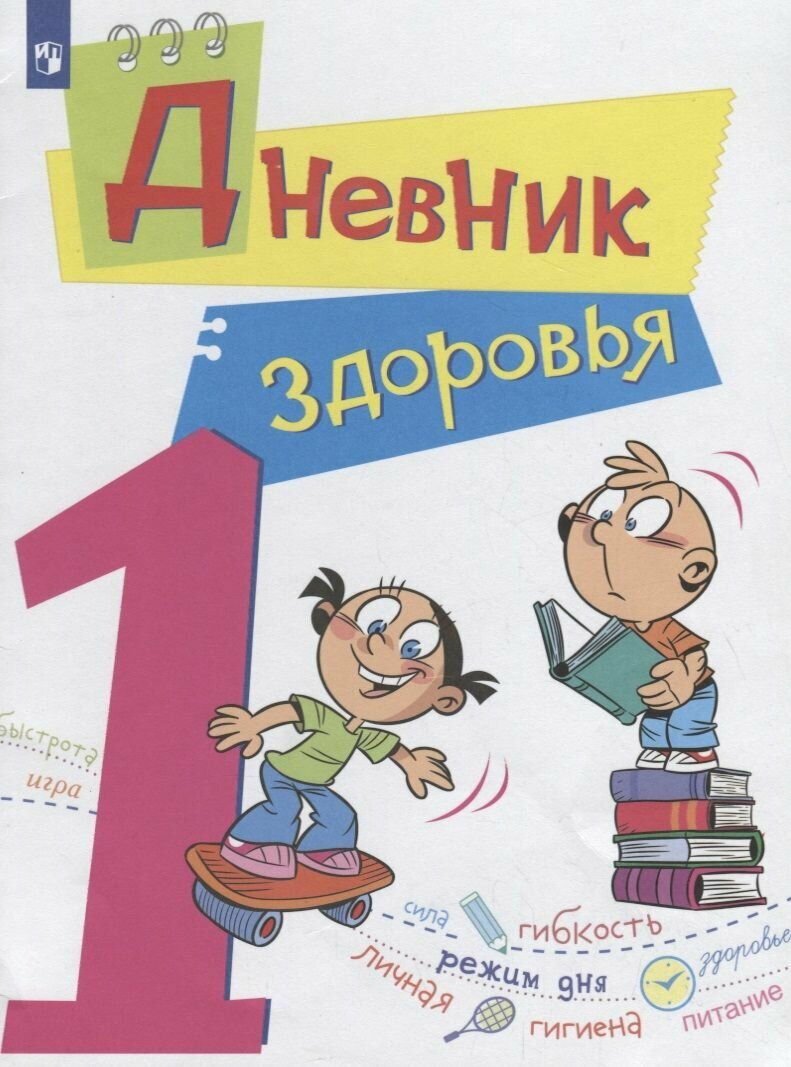 Дневник здоровья. 1 класс