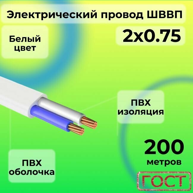 Электрический провод ШВВП, Альгиз, белый, 380В, ГОСТ 2х0,75 - 200м.