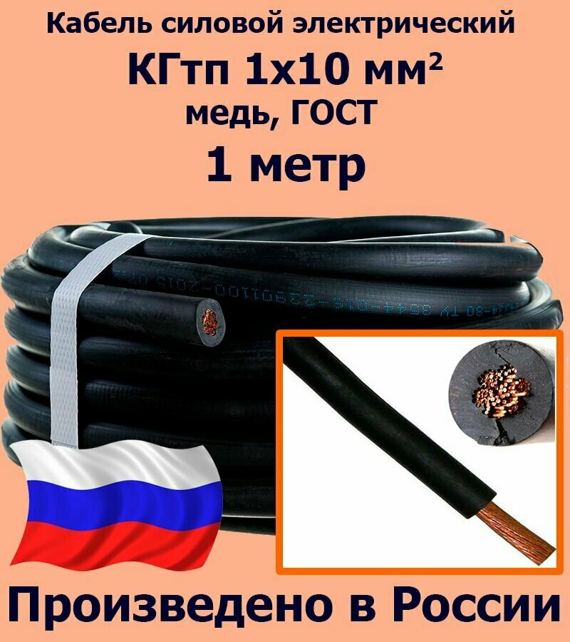Кабель силовой КГтп 1х10 мм2, медь, ГОСТ, 1 метр