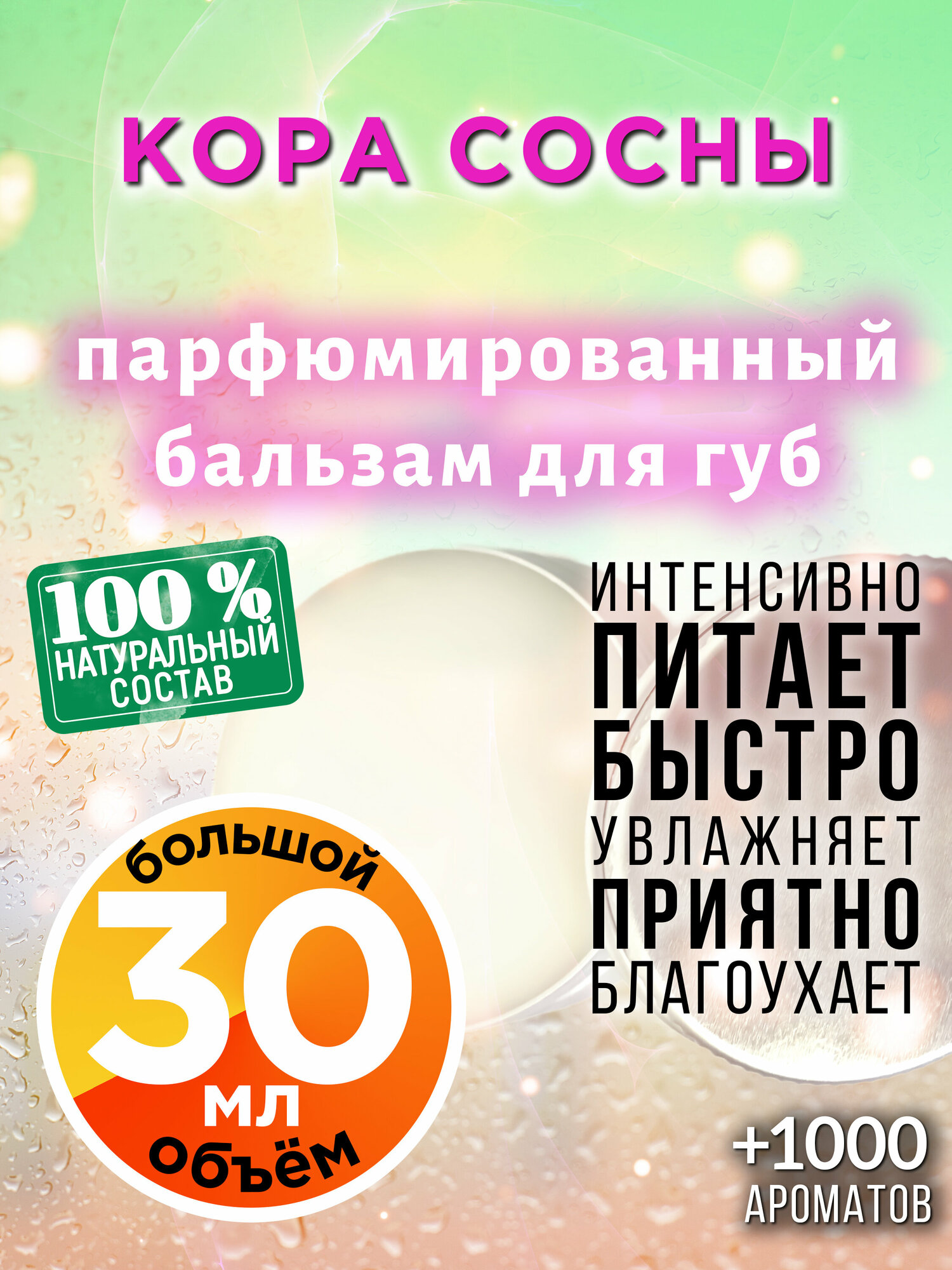 Кора сосны - натуральный бальзам для губ Аурасо, увлажняющий, парфюмированный, 30 мл