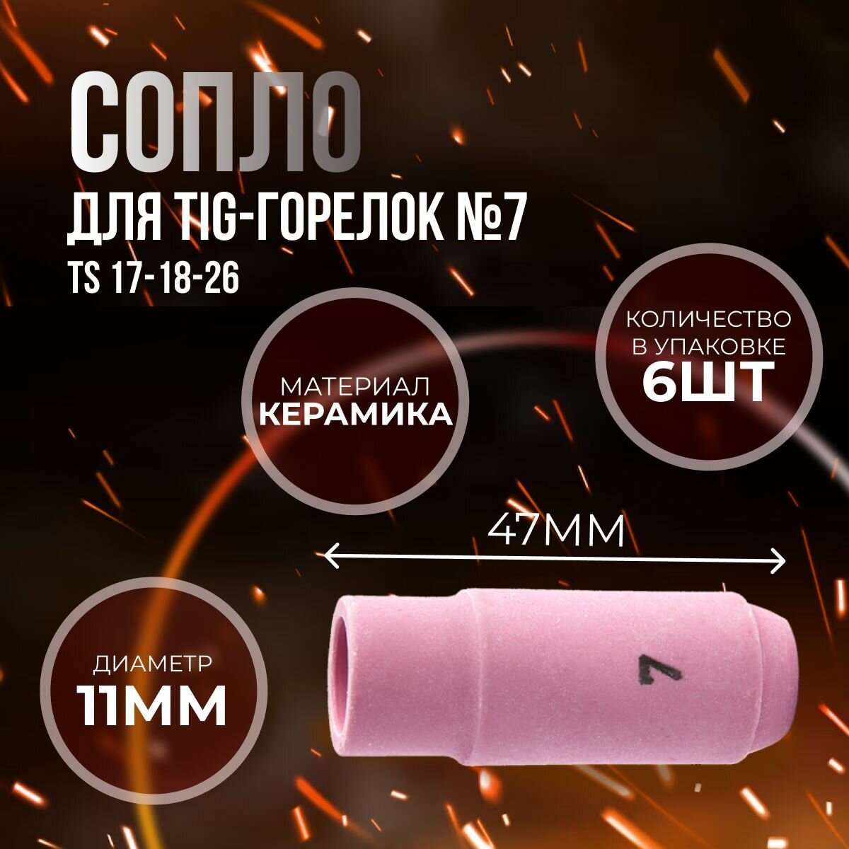 Сопло ATLASweld TS 17-18-26, для сварки, сменное, керамика, 11мм, 6шт