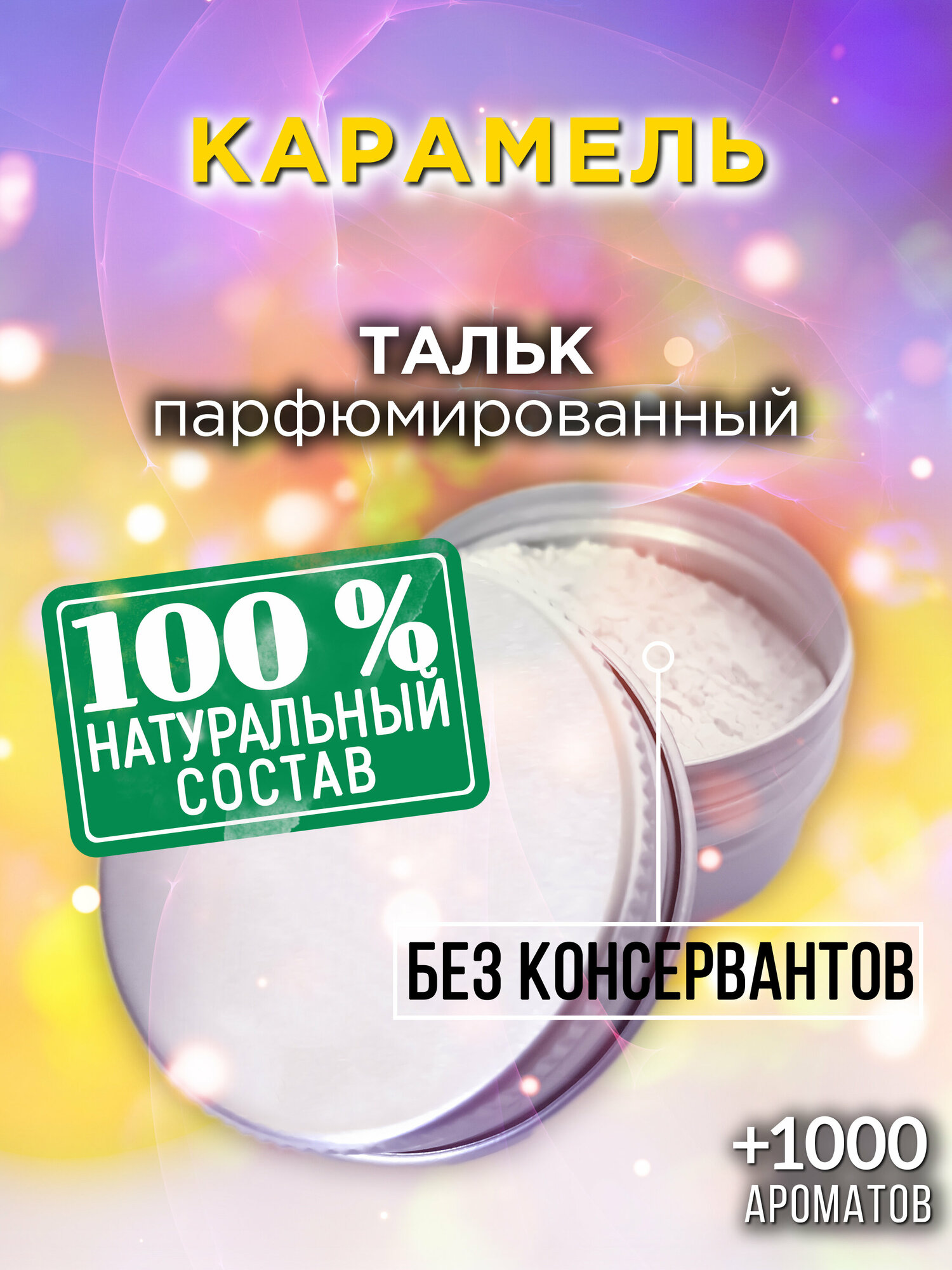 Карамель - натуральный ароматизированный тальк Аурасо для тела и ног, парфюмированный, универсальный, освежающий, для женщин, для мужчин, унисекс