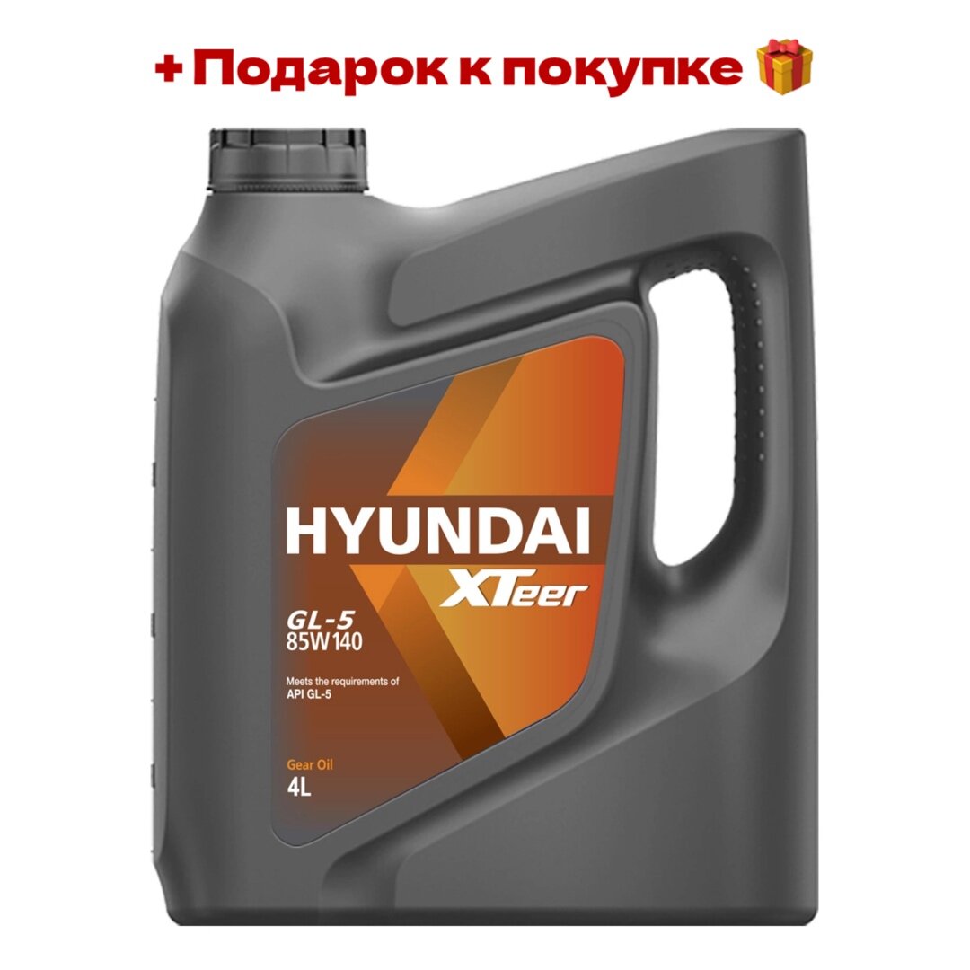 XTeer GL-5 85W140 4L масло трансмиссионное API GL-5 HYUNDAI XTeer арт. 1041432