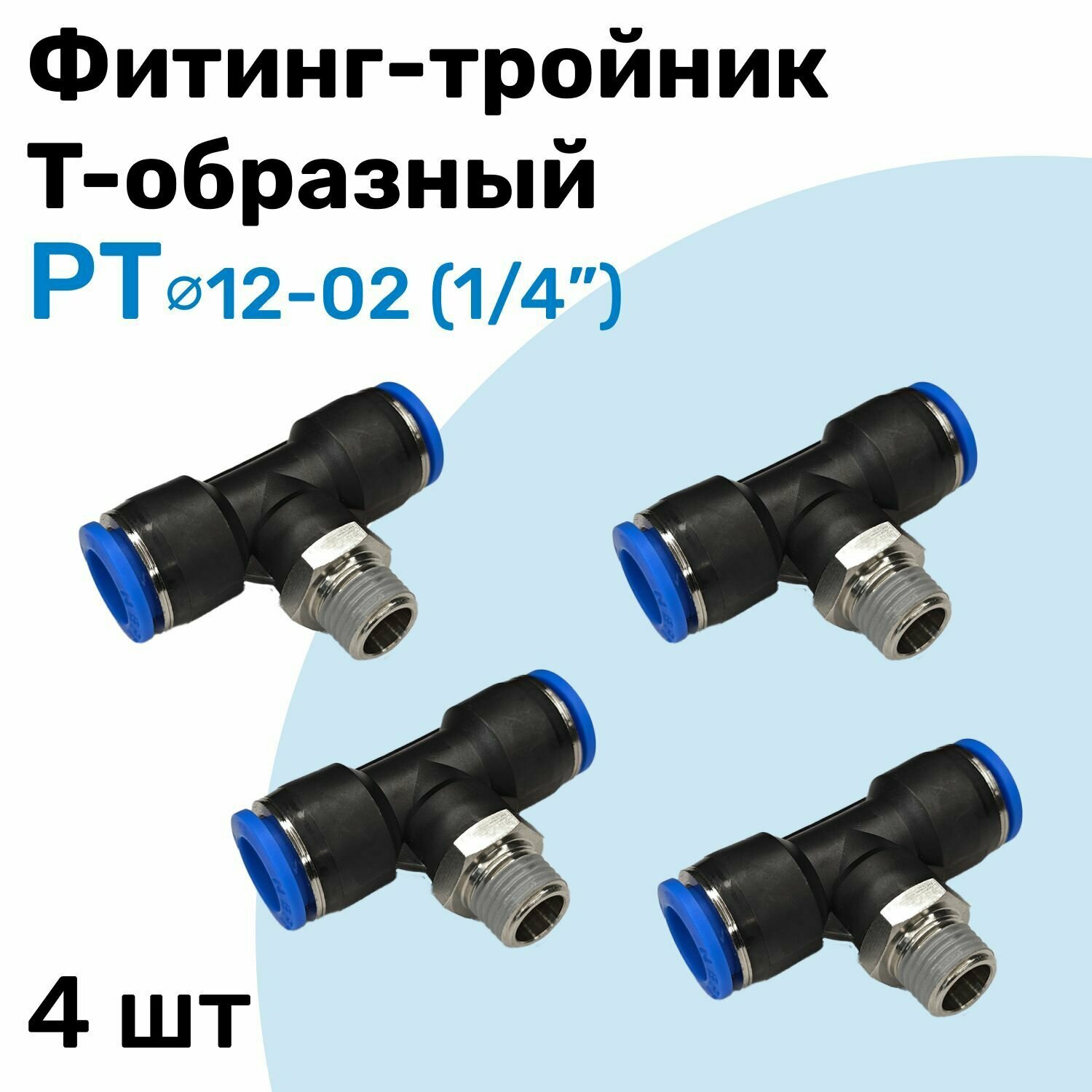 Фитинг тройник пневматический быстросъемный PT 12-02 (1/4") Пневмофитинг NBPT Набор 4шт