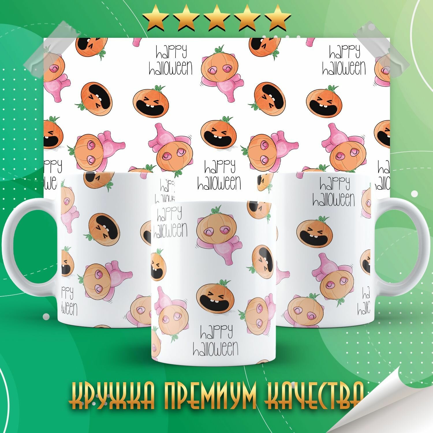 Кружка "Halloween / Хэллоуин" PrintMania 330мл