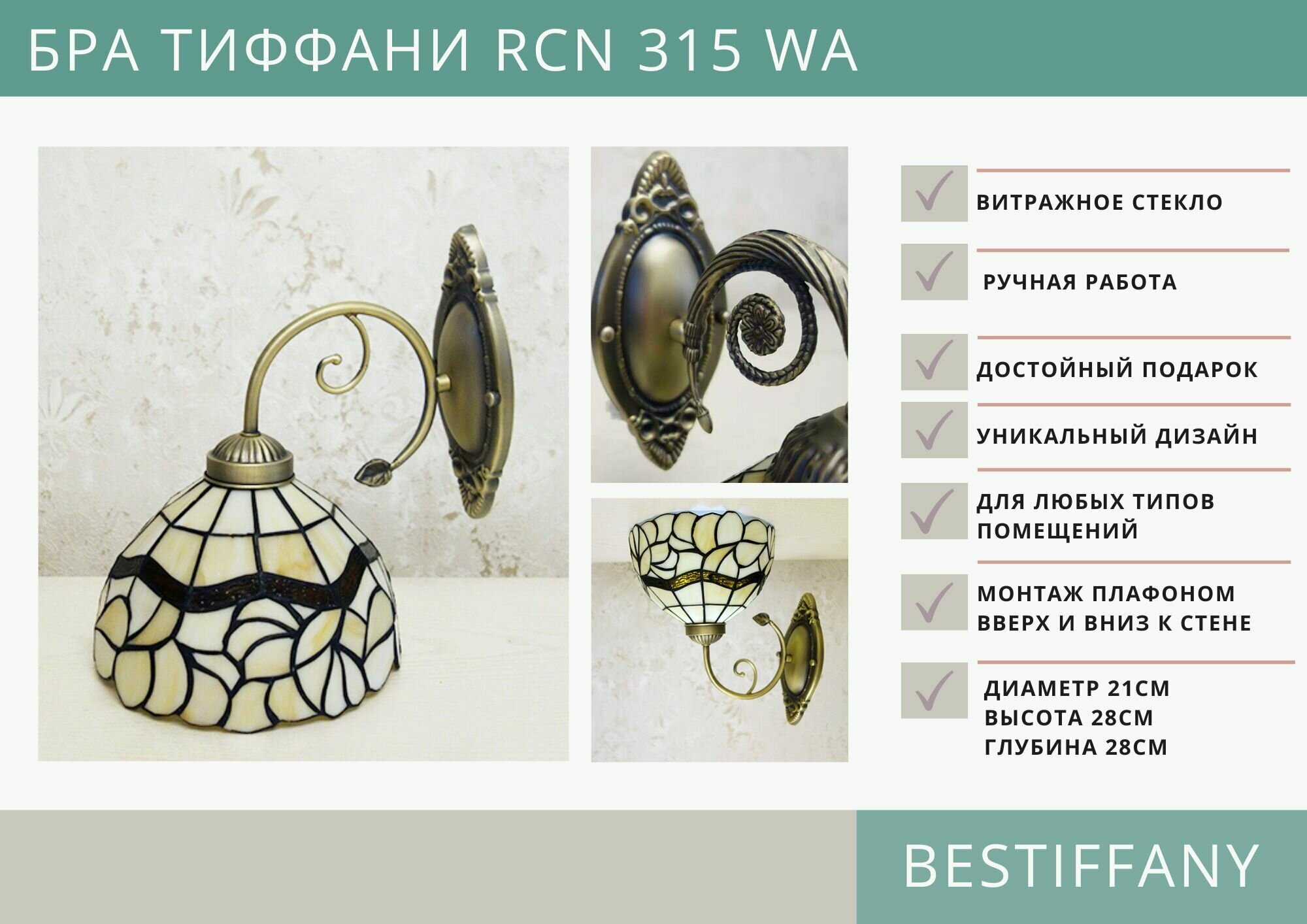 Светильник RCN 315 BESTIFFANY Тиффани, накладной, настенный, лампа накаливания, Е14, 60 Вт