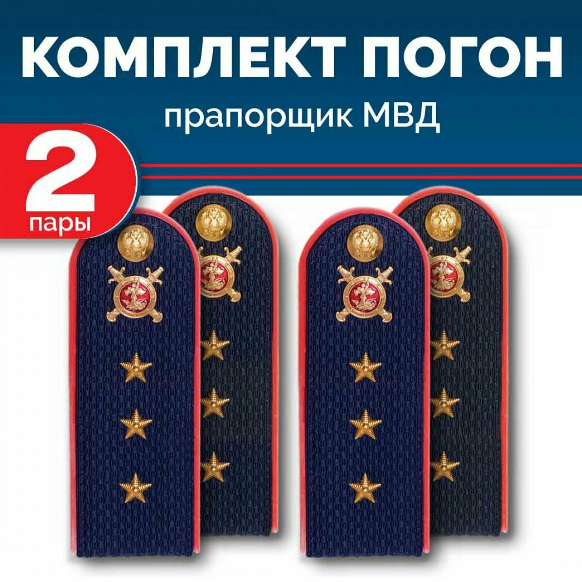 Комплект погон МВД 2 пары темно-синие СТ. Прапорщик с петлицей пластиковых