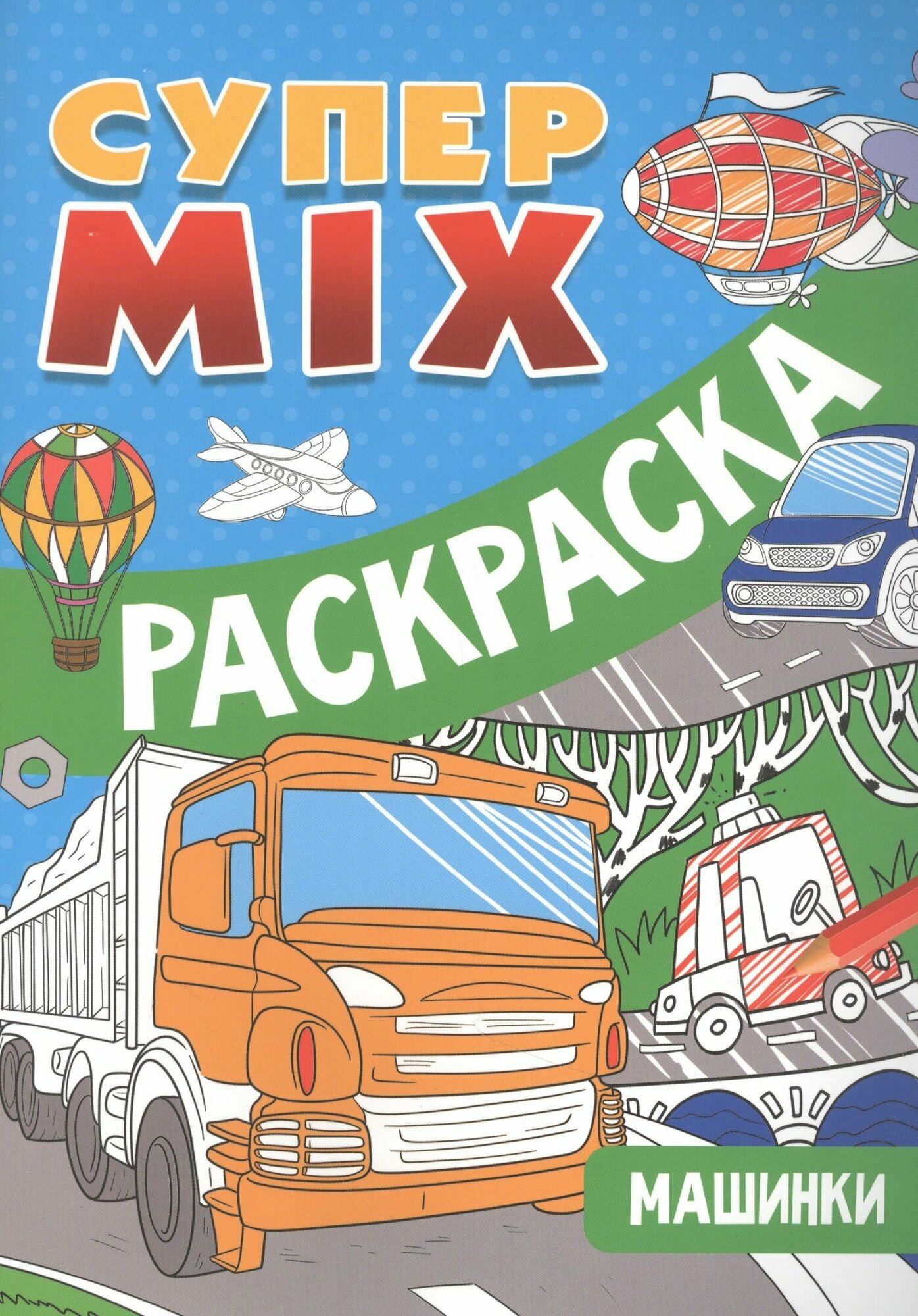 Супер MIX раскраска. Машинки