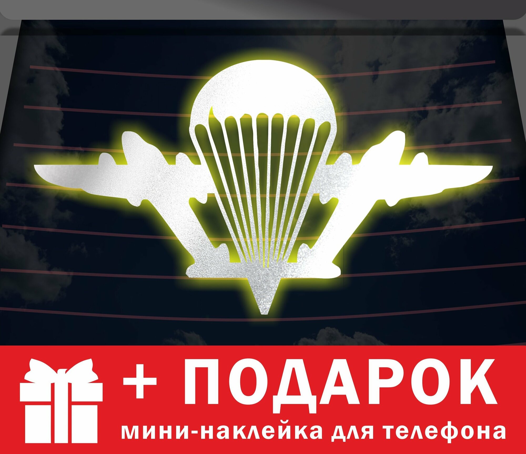 Виниловая наклейка на автомобиль "ВДВ"/на стекло, капот и другую поверхность машины/Автонаклейка ВДВ-1/белая светоотражающая 30х23