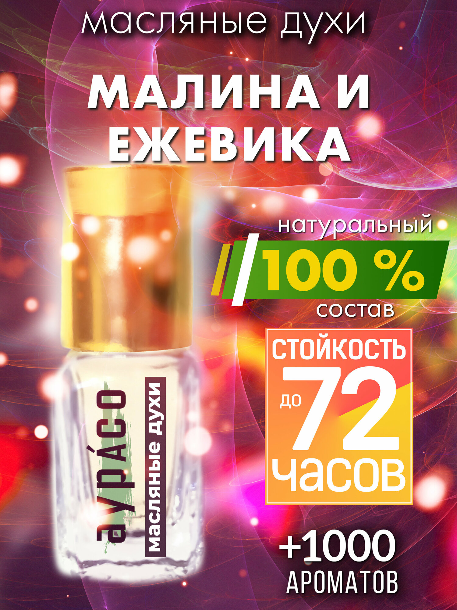Малина и ежевика - масляные духи Аурасо, духи-масло, женские, мужские, унисекс, флакон роллер