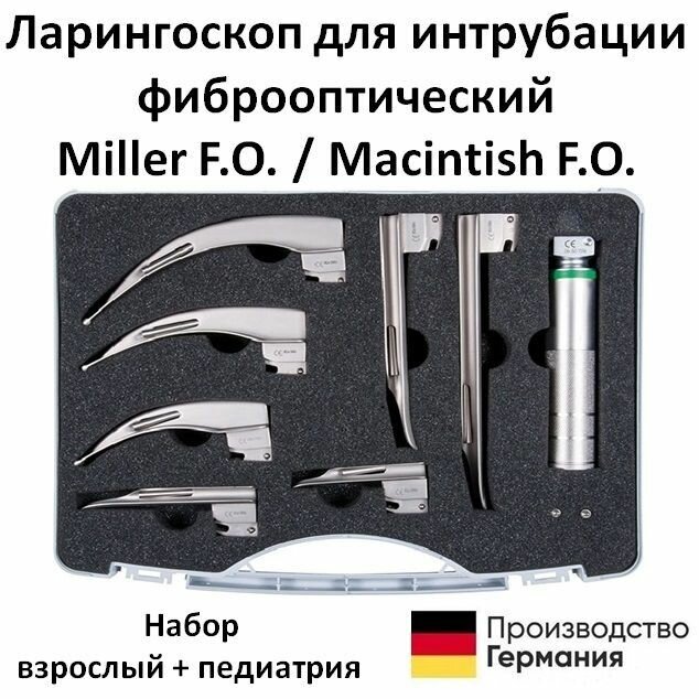 Ларингоскоп для интрубации фиброоптический Miller F.O. / Macintish F. O. ксеноновая лампа 2.5В набор ларингоскопический взрослый + педиатрия KaWe Германия