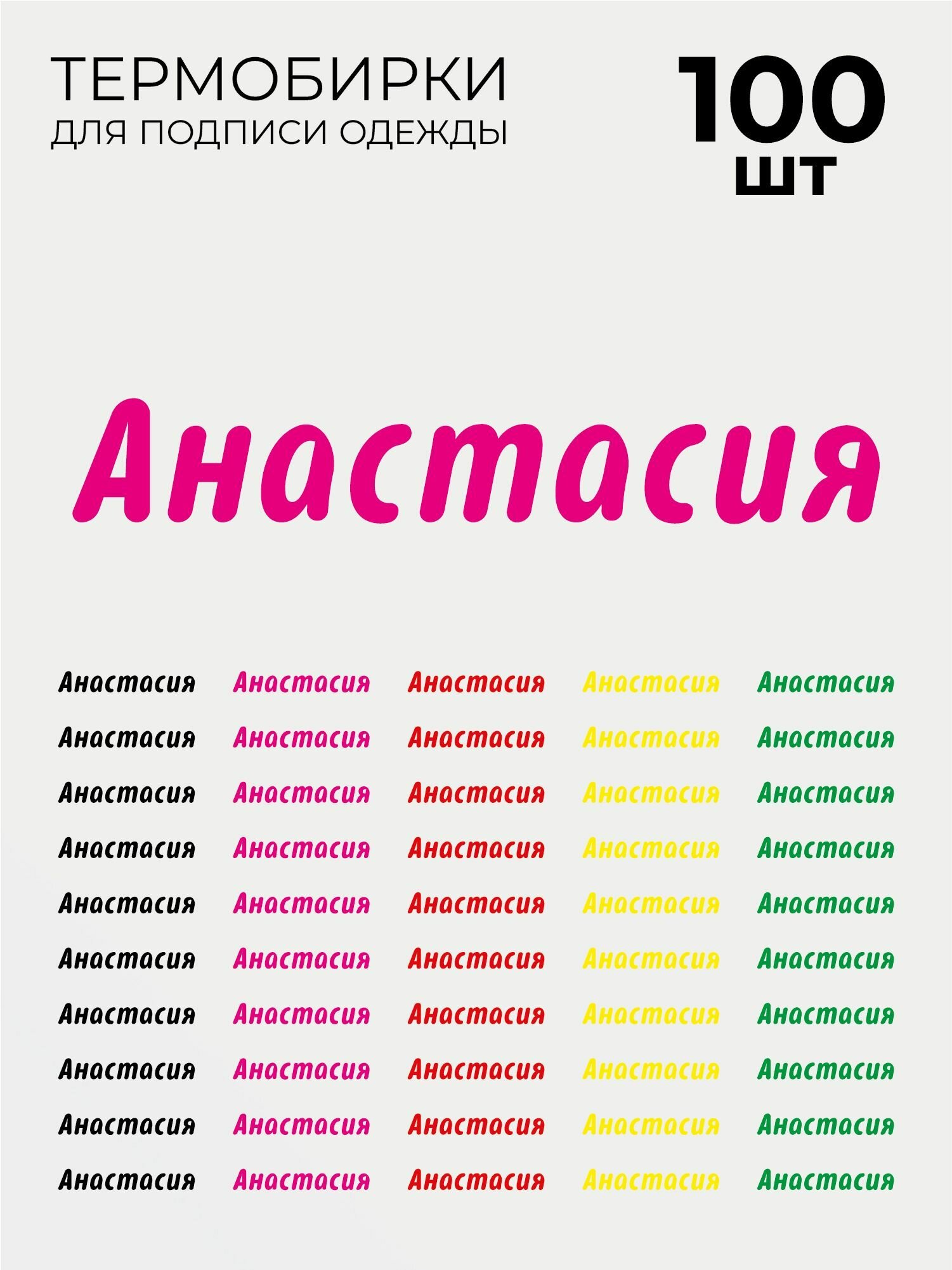 Термобирки Анастасия для маркировки и подписи детской одежды 100 шт, термонаклейки принт на одежду